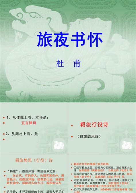 《旅夜书怀》ppt模板下载编号qpomewvx熊猫办公