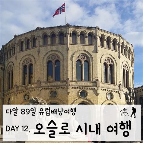 Day 12 노르웨이 오슬로 가볼만한 곳 친구와 함께 여행하기 노벨 연구소 노르웨이 왕궁 오페라 국립 극장