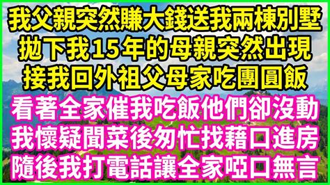 我父親突然賺大錢送我兩棟別墅，拋下我15年的母親突然出現，接我回外祖父母家吃團圓飯，看著全家催我吃飯他們卻沒動，我懷疑聞菜後匆忙找藉口進房