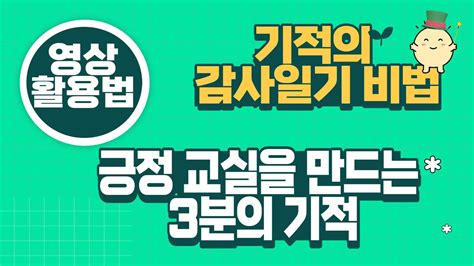 기적의 감사일기 비법 영상활용법 Youtube