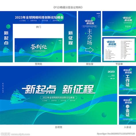 背景板 新起点 新征程 科技背景 发布会背景 会议背景 年会背景 会议工作证 年会工作证 年会易拉宝 会议展架 会议节目单 晚会节目单 会议