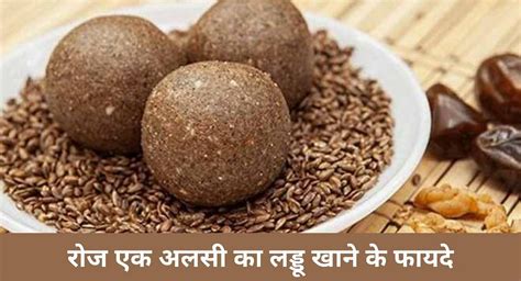रोज एक अलसी का लड्डू खाने के 8 फायदे Roj Ek Alsi Ka Ladoo Khane Ke