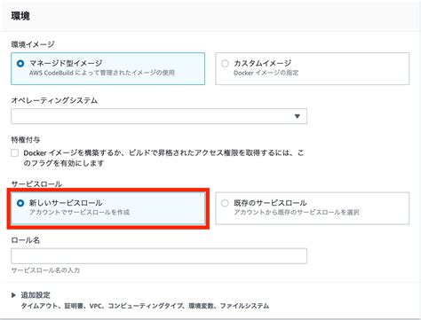【小ネタ】codebuildの「aws Codebuild にこのサービスロールの編集を許可し、このビルドプロジェクトでの使用を可能にする」の項目って何ですか Developersio
