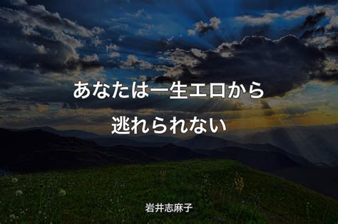 あなたは一生エロから逃れられない 岩井志麻子