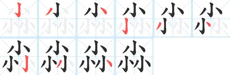 尛字笔画、笔顺、笔划 尛字怎么写