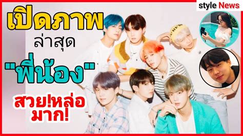 เปิดภาพล่าสุด เหล่าพี่น้องวง Bts ศิลปินชื่อดังจากประเทศเกาหลีใต้