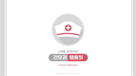 병원 의료 간호 Ppt템플릿 Ver10 피티엔디 파워포인트 테마 사이트
