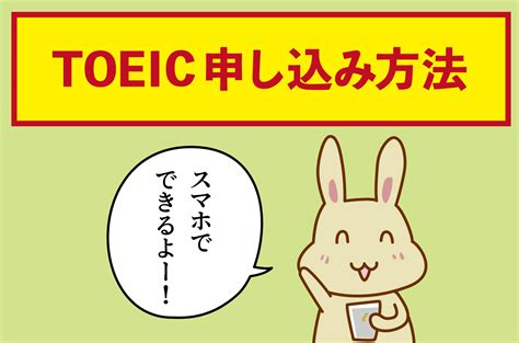 Toeic申し込みの流れをスクショつきで解説！申し込み前・申し込み後の準備も紹介 英語びより