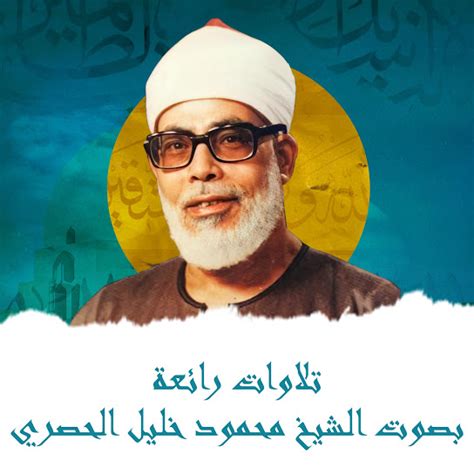 تلاوات رائعة بصوت الشيخ محمود خليل الحصري