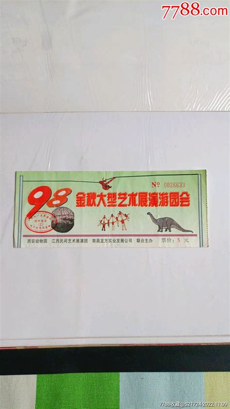 98金秋艺术展演游园会 价格2元 Se90447699 展会集会门票 零售 7788收藏收藏热线