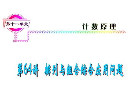 2014版学海导航数学理总复习第1轮课件 第64讲 排列与组合综合应用问题word文档在线阅读与下载无忧文档
