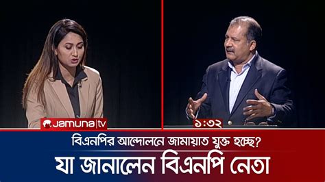 সরকার বিরোধী আন্দোলনে বিএনপির সাথে যুক্ত হচ্ছে জামায়াত যা জানালেন