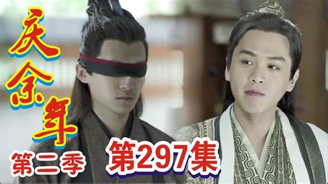 《庆余年2》第297集：五竹的出处！ Youtube