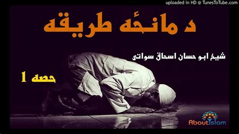 sheikh abu hassaan swati pashto bayan د مانځه طریقه حصه 1 YouTube