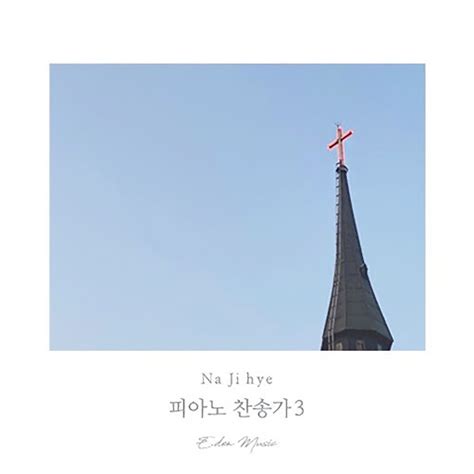 저 높은 곳을 향하여 I Pressing On The Upward Way Youtube Music