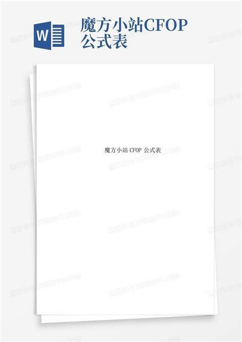 魔方小站cfop公式表word模板下载编号qwawekbp熊猫办公