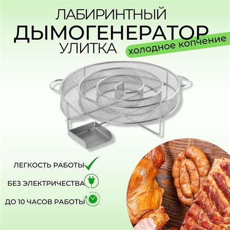 Лабиринтный дымогенератор для холодного копчения Улитка - купить с ...