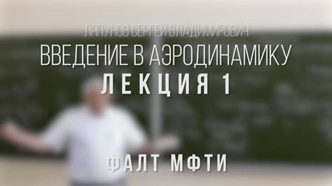 Лекция 1 | Введение в аэродинамику - YouTube