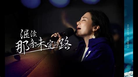 继续那条未完的路 主日讲道信息直播视频 东方月讲道 YouTube