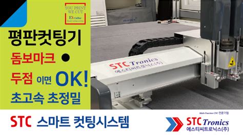 Stc 평판 컷팅기 돔보 2점이면 정밀컷팅 Ok 실사출력컷팅 시간단축 생산성 향상 초고속 초정밀 커팅 네이버 블로그