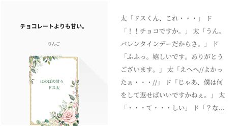 1 チョコレートよりも甘い。 ほのぼの甘々ドス太 りんご🍎の小説シリーズ Pixiv