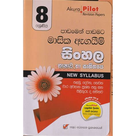 Sinhala Monthly Evaluation New Syllabus Grade 8 Akura සිංහල භාෂාව හා සාහිත්‍යය මාසික