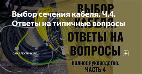 Выбор сечения кабеля Ч 4 Ответы на типичные вопросы СамЭлектрик ру