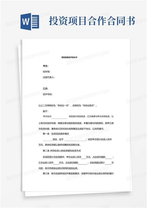 项目投资合作协议书5篇word模板下载编号qdneezgb熊猫办公