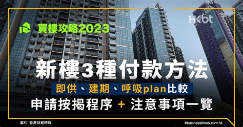 買樓攻略2023｜即供、建期、呼吸plan｜申請按揭程序注意事項