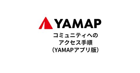 YAMAPコミュニティでの山行登山仲間山友達募集の探し方 山コムのSEO運営ブログ