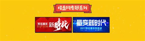 怀化楼盘网特别策划之购房者之声——致购房者的2017！