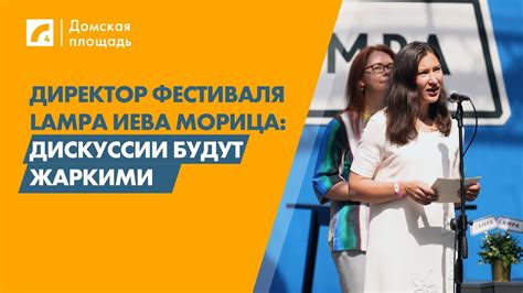 Директор фестиваля Lampa Иева Морица: дискуссии будут жаркими ...