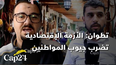 تطوان الأزمة الإقتصادية تضرب جيوب المواطنين والتحار يشتكون من قلة