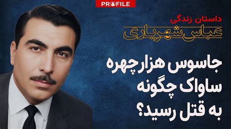 جاسوس هزار چهره ساواک چگونه به قتل رسید؟ داستان زندگی عباس شهریاری Youtube