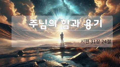 주님의 용기와 힘 오늘도 승리하자 Youtube Music