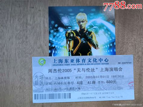 2005周杰伦“无与伦比”上海演唱会（门票 14年明信片海报） 晚会 演出门票 龙华邮亭【7788收藏 收藏热线】