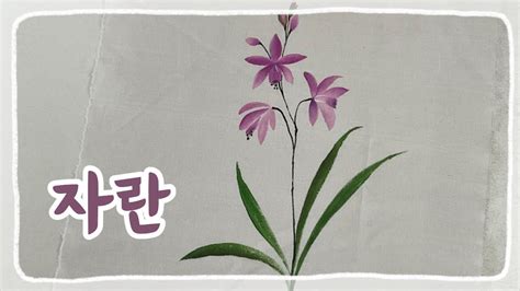 [로즈앤젤라] 자란 그리기 Bletilla Striata 천아트 Fabric Art Youtube