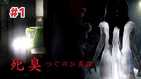 映画化もされた心霊リアルホラーゲーム【死臭 つぐのひ異譚 】1 Youtube