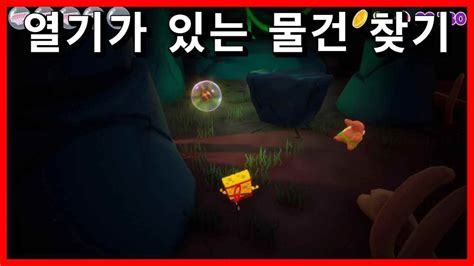 열기가 있는 물건 찾기 스폰지밥 네모바지 코스믹 셰이크 Spongebob Squarepants The Cosmic Shake Youtube
