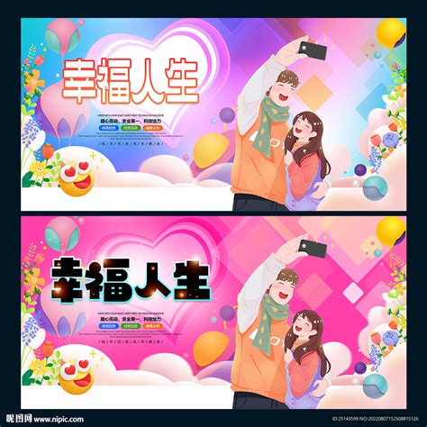 幸福人生设计图海报设计广告设计设计图库昵图网