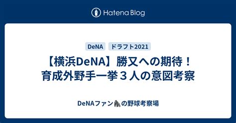 【横浜dena】勝又への期待！育成外野手一挙3人の意図考察 Denaファン🦍の野球考察場