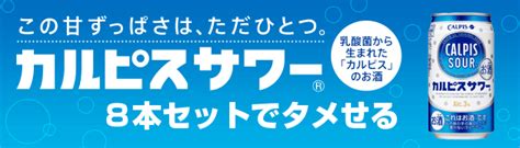 タメせる！カルピス「「カルピスサワー」8本セット」
