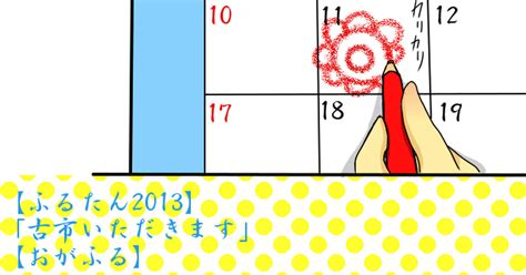 おがふる 【ふるたん2013】「古市いただきます」【おがふる】 憐李のマンガ 漫画 べるぜバブ 古誕 Pixiv