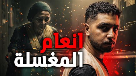 قصة حقيقية حدثت بالفعل امرأة مصرية تعمل في تغسيل الموتى تحكي مواقف