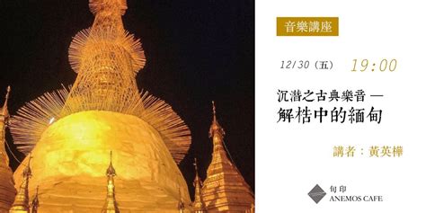 【音樂講座】沉潛之古典樂音 — 解梏中的緬甸｜accupass 活動通