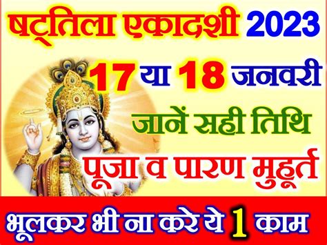 माघ षट्तिला एकादशी शुभ मुहूर्त 2023 Magh Shattila Ekadashi 2023