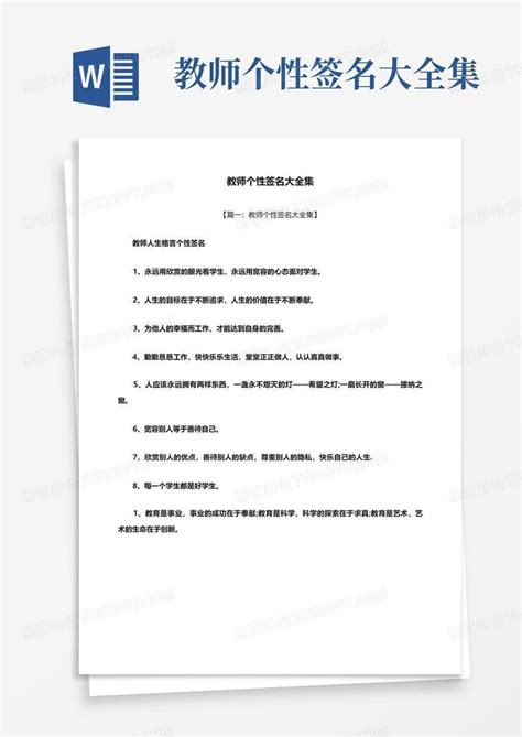 教师个性签名大全集Word模板下载 编号qnejmady 熊猫办公