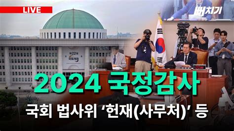 Live 2024 국회 국정감사 법사위 헌법재판소 등 Youtube