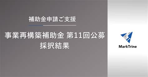 事業再構築補助金 第11回公募 採択結果 Marktrine