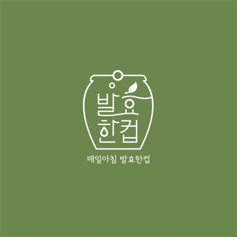 Design By Dnalsdk7 발효건강 음료 로고 디자인 입니다 Health Diet 발효식품